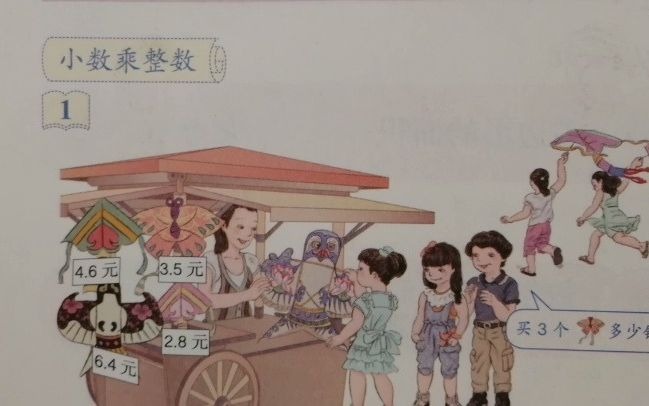 【小学数学试讲】小数乘整数(五年级上)