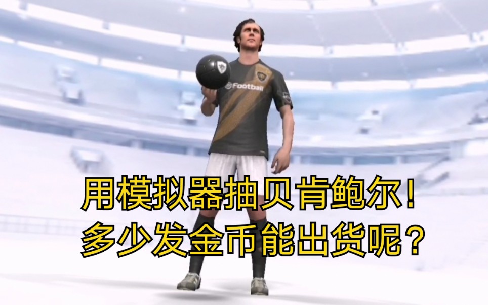 【实况里的EA】模拟抽卡:到底多少发金币能拿下贝肯鲍尔呢?