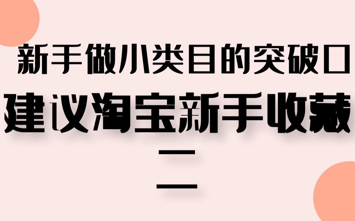 淘宝开网店要做小类目一定要越简单粗暴,这样越容易卖出去,分享两个...