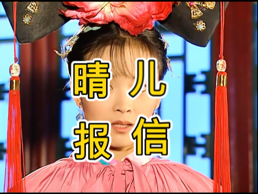 10-4【高清修复】1999《还珠格格》第二部“晴儿给蛙哥和尔康送信...