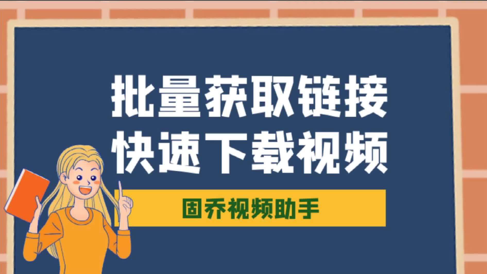 通过视频链接下载视频,将全部视频批量保存到电脑上