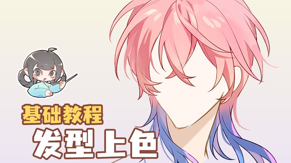 【绘画教程】3分钟带你了解,超简单的发型阴影与高光上色步骤!