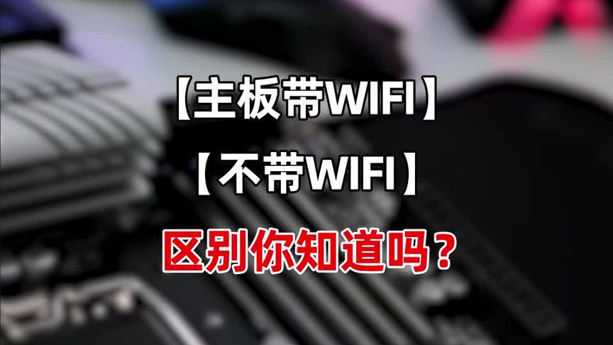 主板带WIFI和不带WIFI区别你知道吗?#电脑 #电脑知识#组装电脑