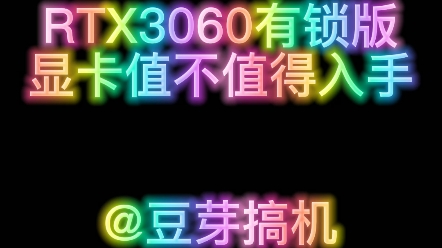 RTX3060有锁版显卡值不值得入手