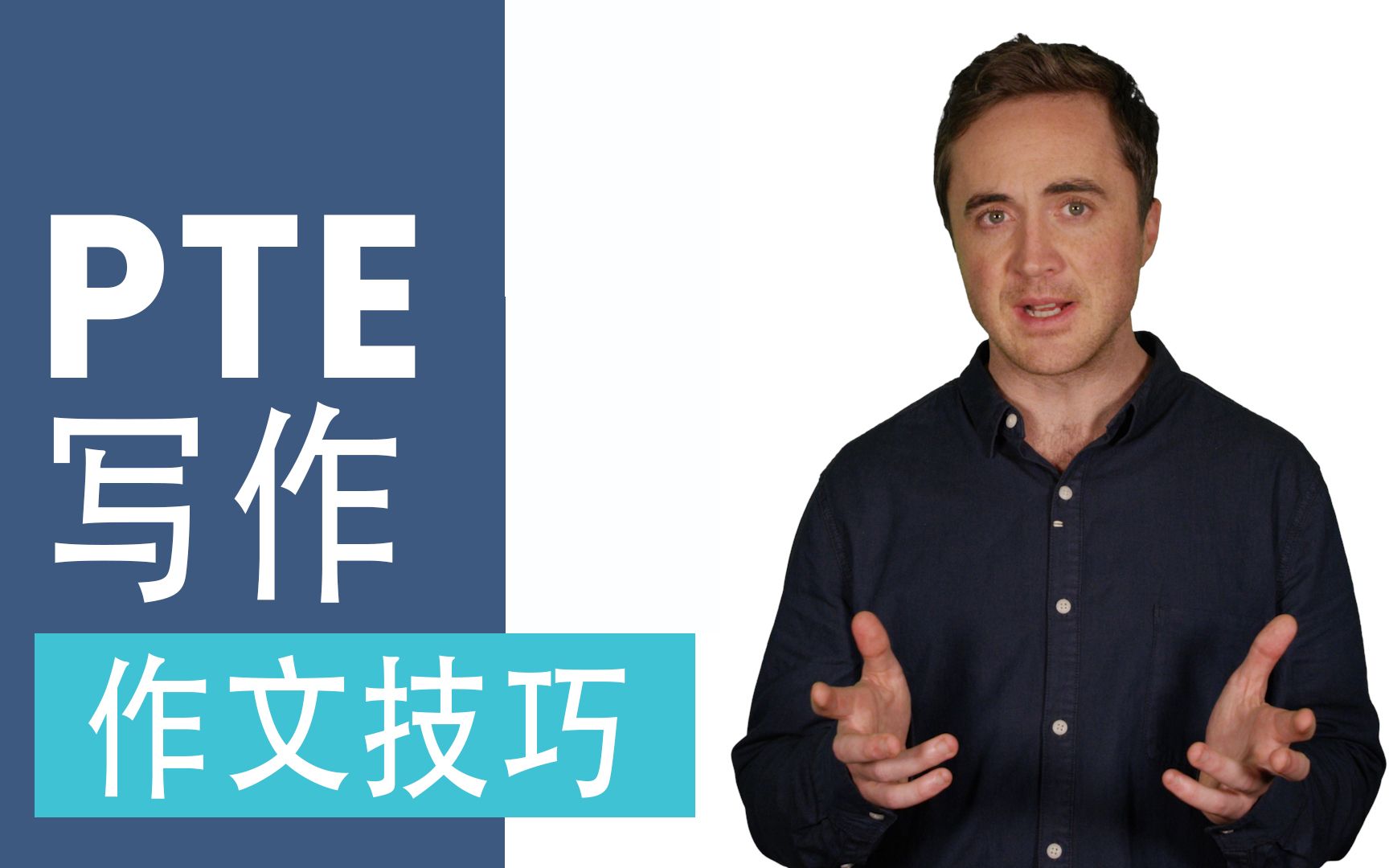 【PTE写作必备能力】PTE 写作策略 议论文 题型详细解析 E2...