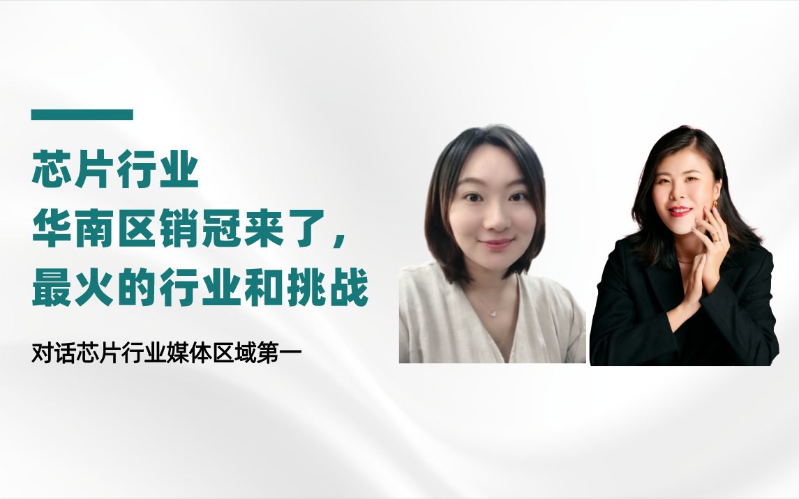 热门行业芯片赛道:客户是销售最好的老师,销冠是如何和客户学习的?