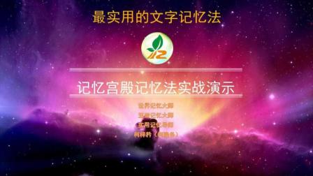 记忆宫殿记忆法实战第一课——记忆法简介