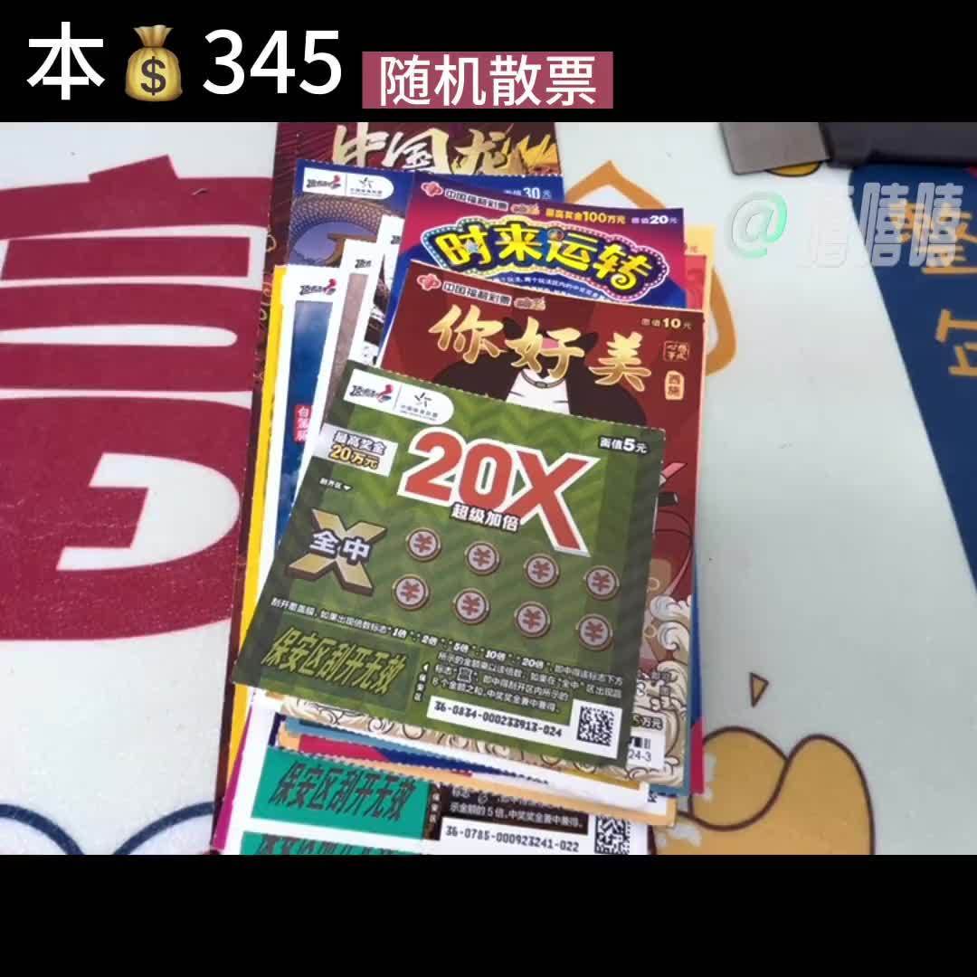 这次试一下散装刮刮乐彩票