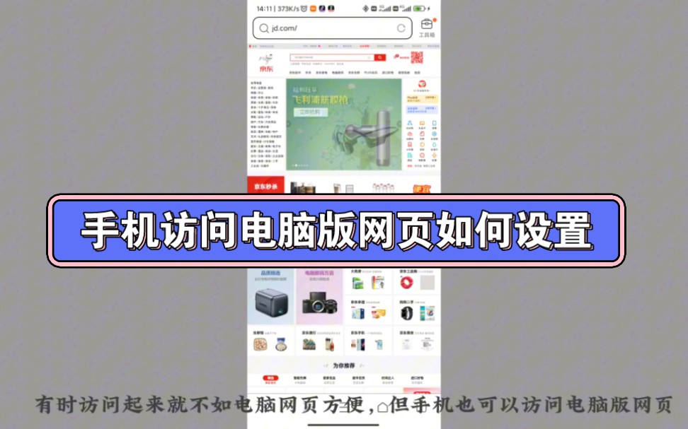 如何使用手机访问电脑版的网页