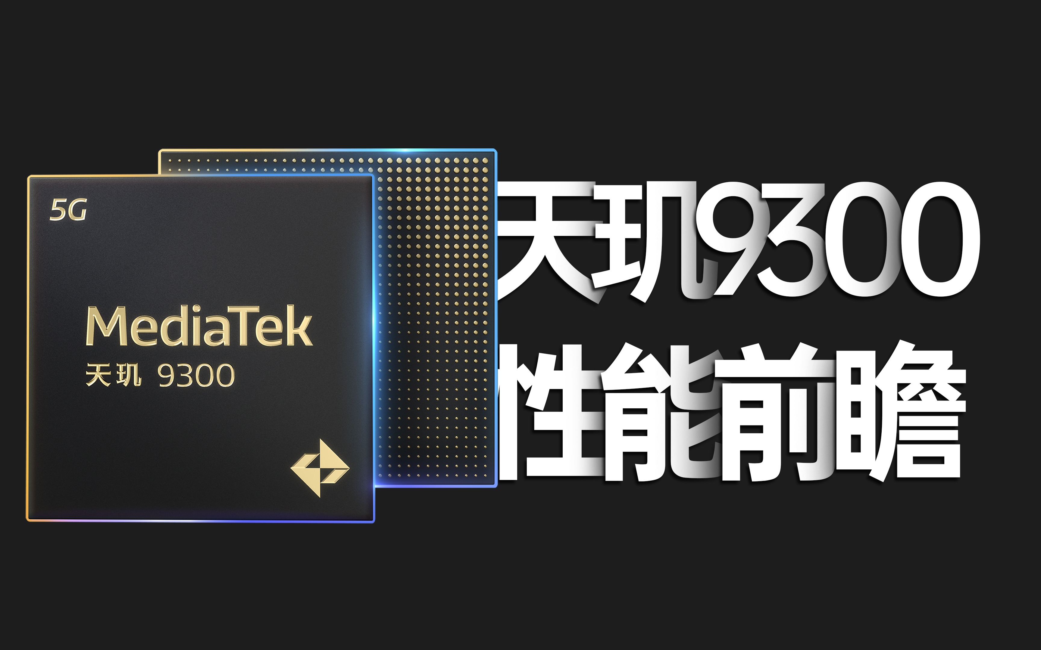 天玑9300性能首测:能否拳打骁龙8 Gen3,赶超苹果A17 Pro?