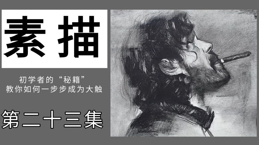 素描入门级别的眼睛怎么画?零基础教程在这里!【学浪计划】