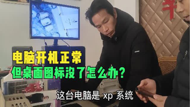 电脑可以正常开机,但没有桌面图标,求高手指教