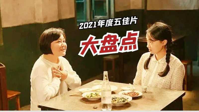 盘点2021年度国产电影五佳片,票房口碑双丰收,个个都不简单