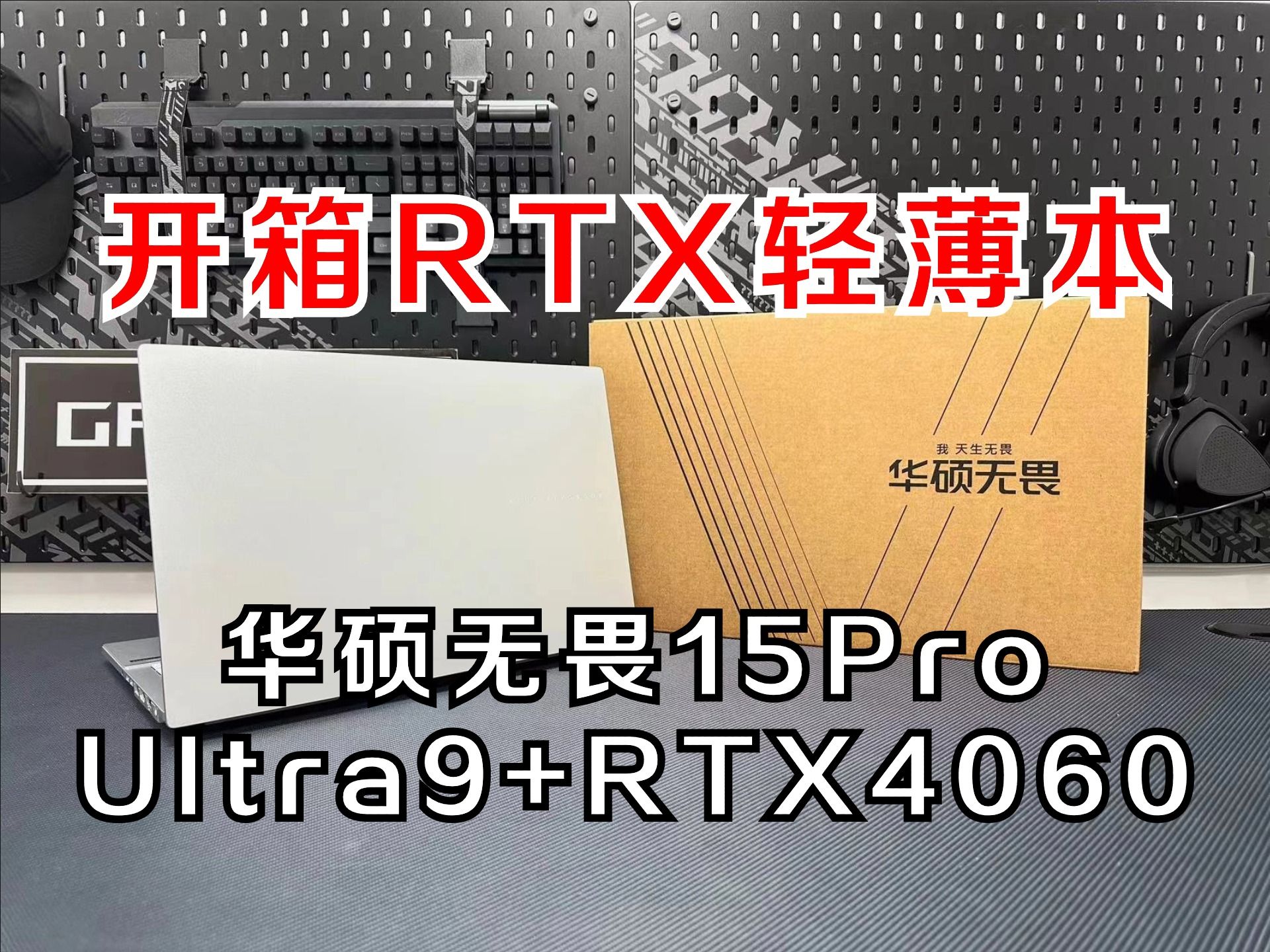 RTX轻薄本?开箱华硕无畏15Pro 2024!1.8kg+Ultra9+RTX4060+125W!
