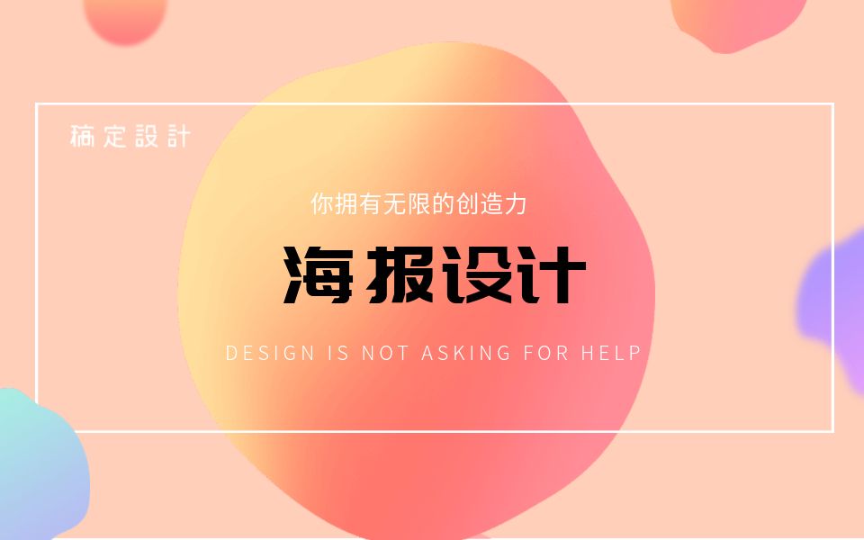 AI制作漂亮的宣传海报AI海报字体设计教程平面设计