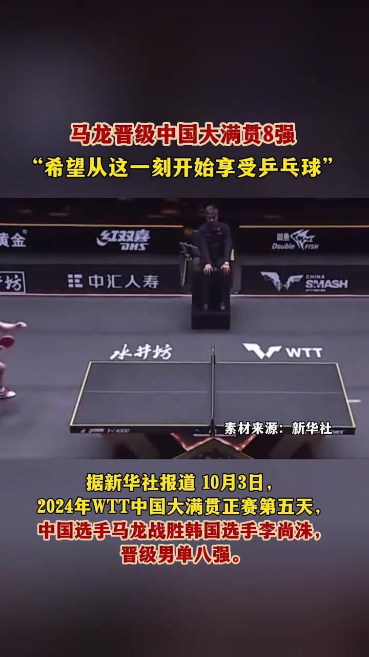 马龙晋级中国大满贯8强“希望从这一刻开始享受乒乓球”#马龙#中国...