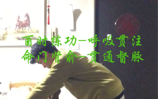 酉时练功-呼吸贯注-命门肾俞-贯通督脉