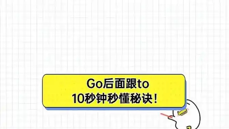 Go后面跟to,10秒钟秒懂秘诀!