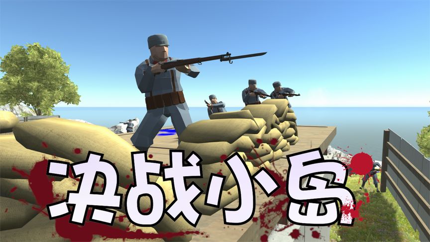 战地模拟器:拿起三八大盖步枪,打退盘踞在岛上的日寇