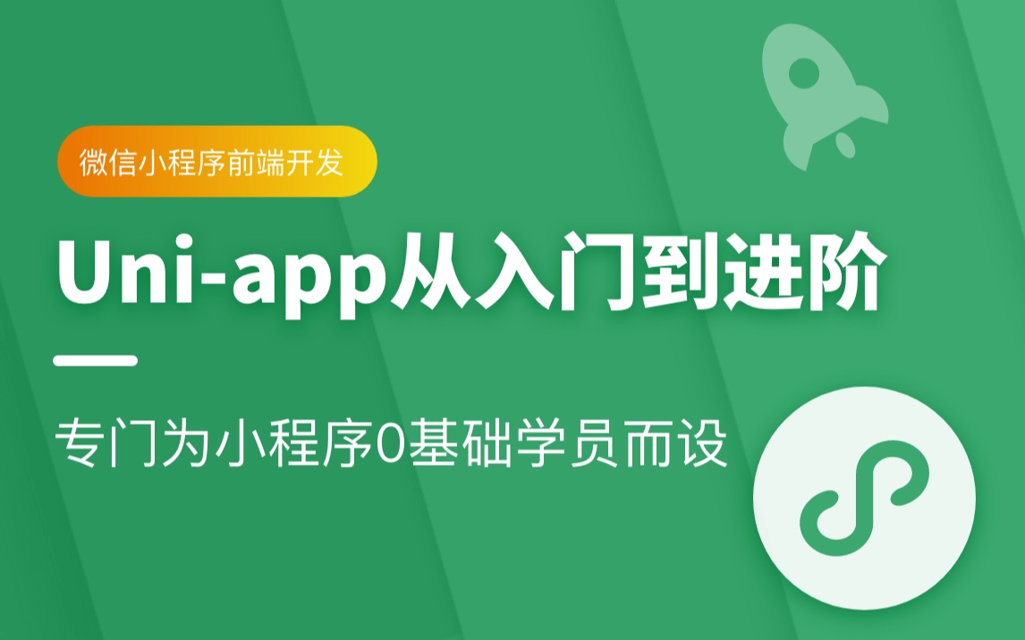云图智联Web前端入门开发教程,Uni-app从入门到进阶电商实战项目...