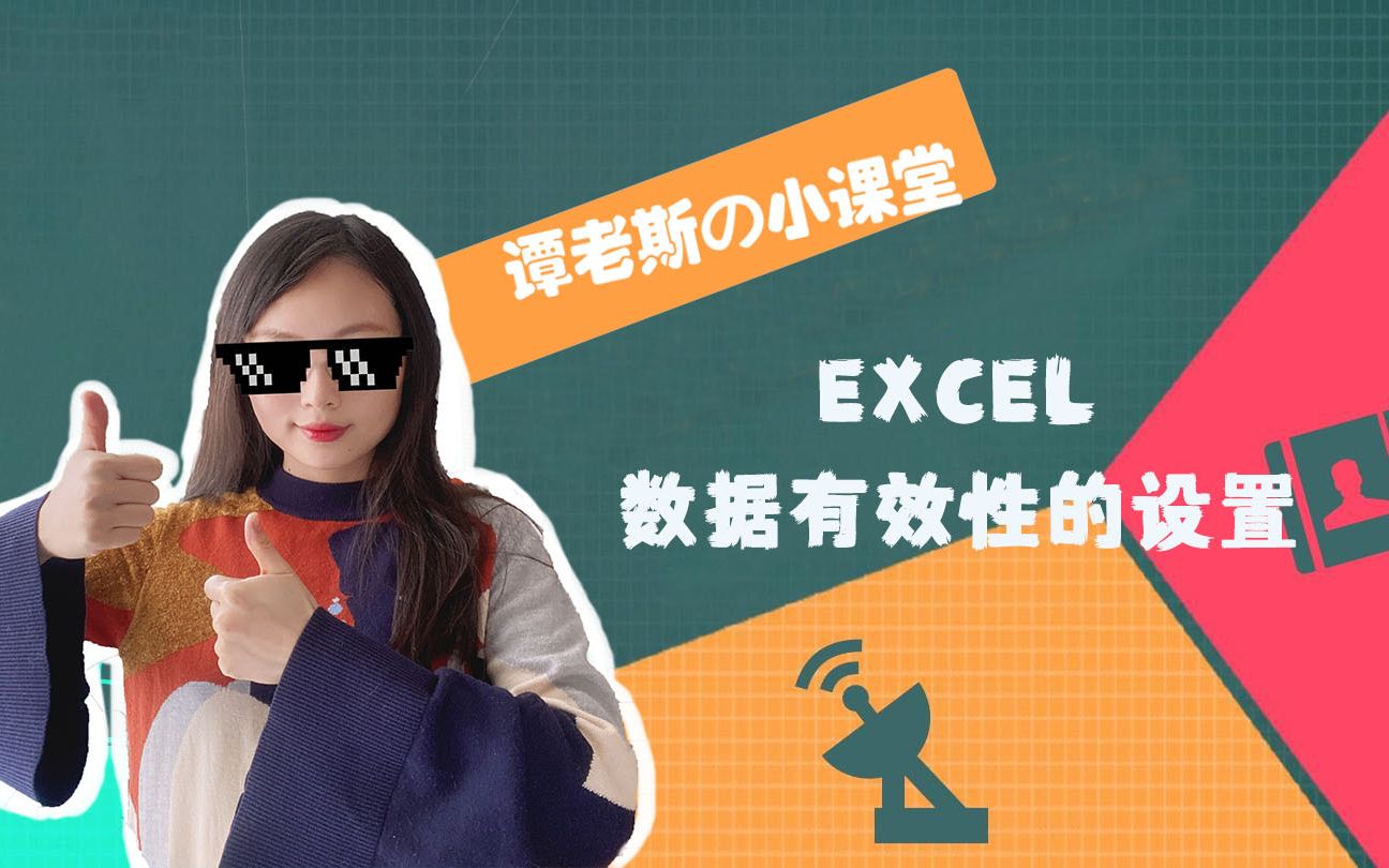 EXCEL数据有效性的设置