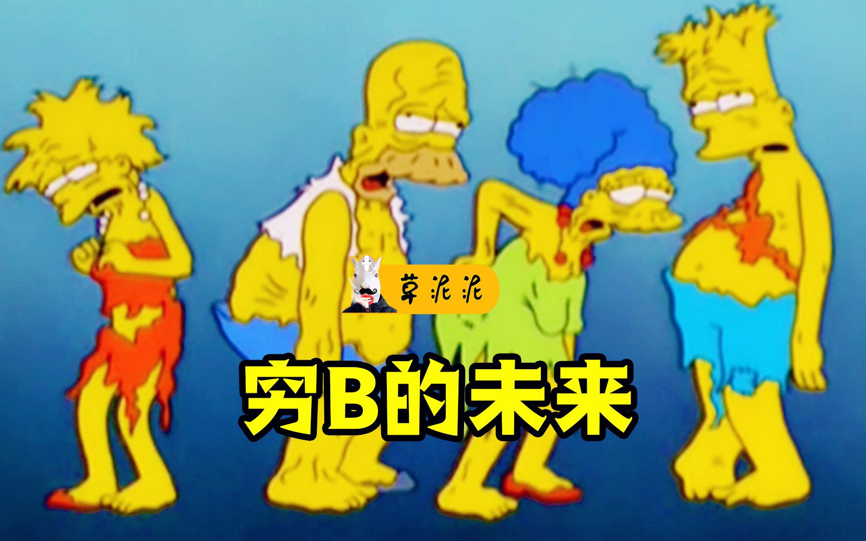 富人的乐子,穷人的尊严!面对100万时男人动摇了《辛普森一家》