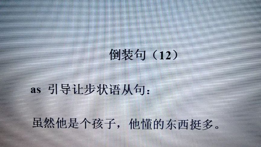 高中英语语法 倒装句(12) as引导的倒装句