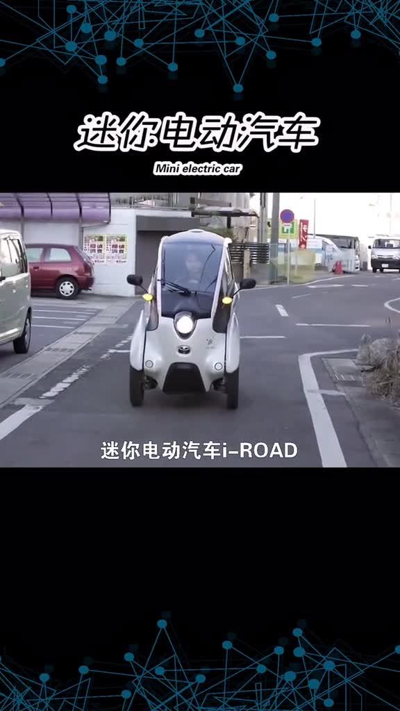 黑科技:迷你电动汽车,这确实很迷你