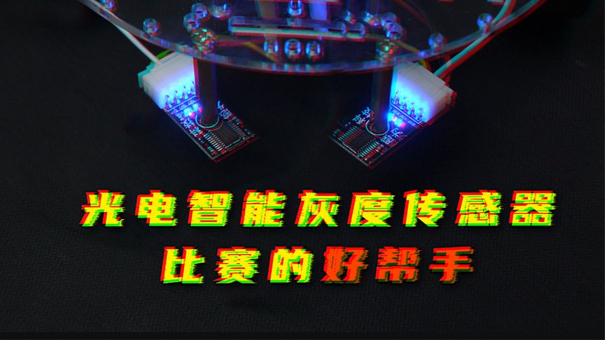 「光电 1」光电智能灰度传感器——智能汽车比赛的好帮手【感为】