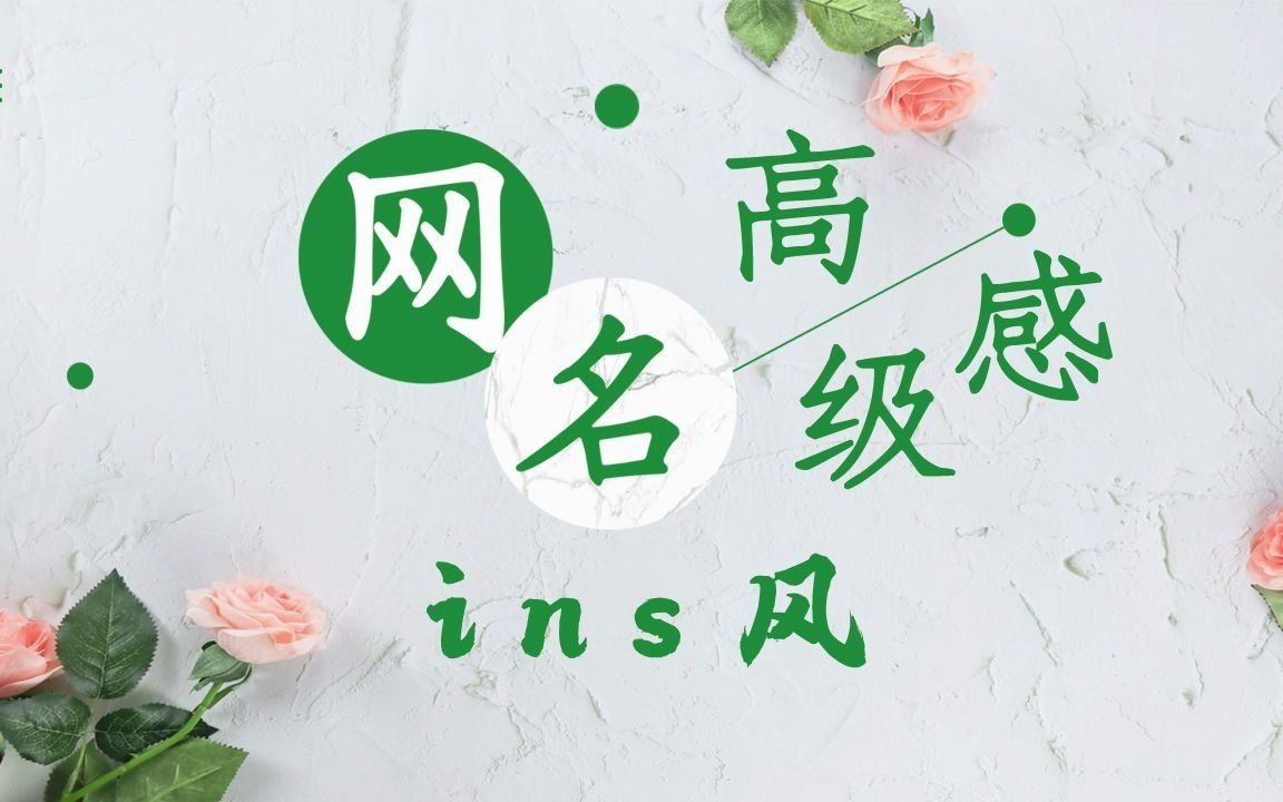 有高级感的寓意网名ins风