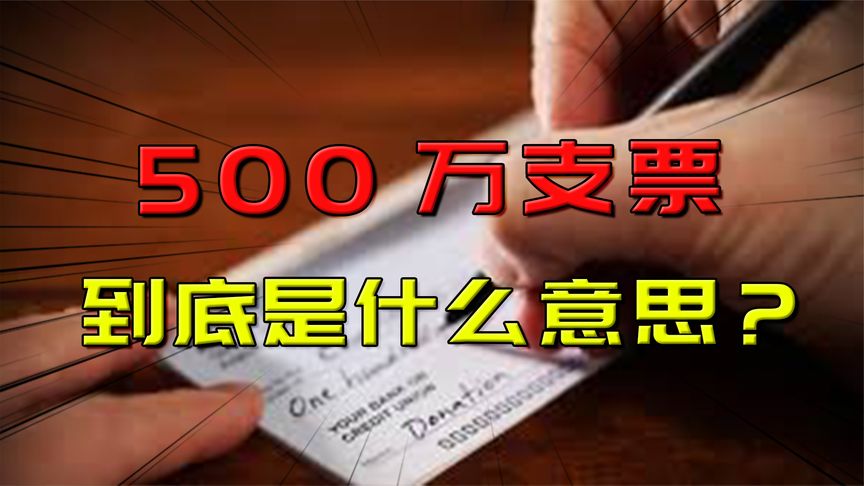 1分钟搞懂支票、汇票和本票