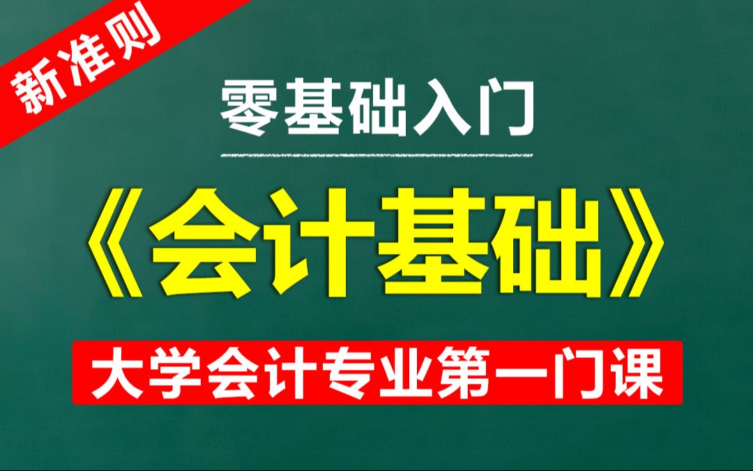 新准则《会计基础》