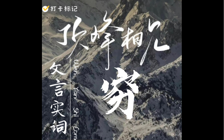 文言常考实词之“穷”(更多文言实词详见我的主页)