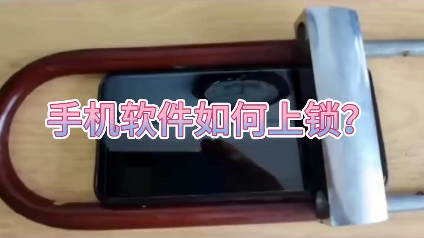 手机软件如何上锁?防止小孩玩手机游戏!