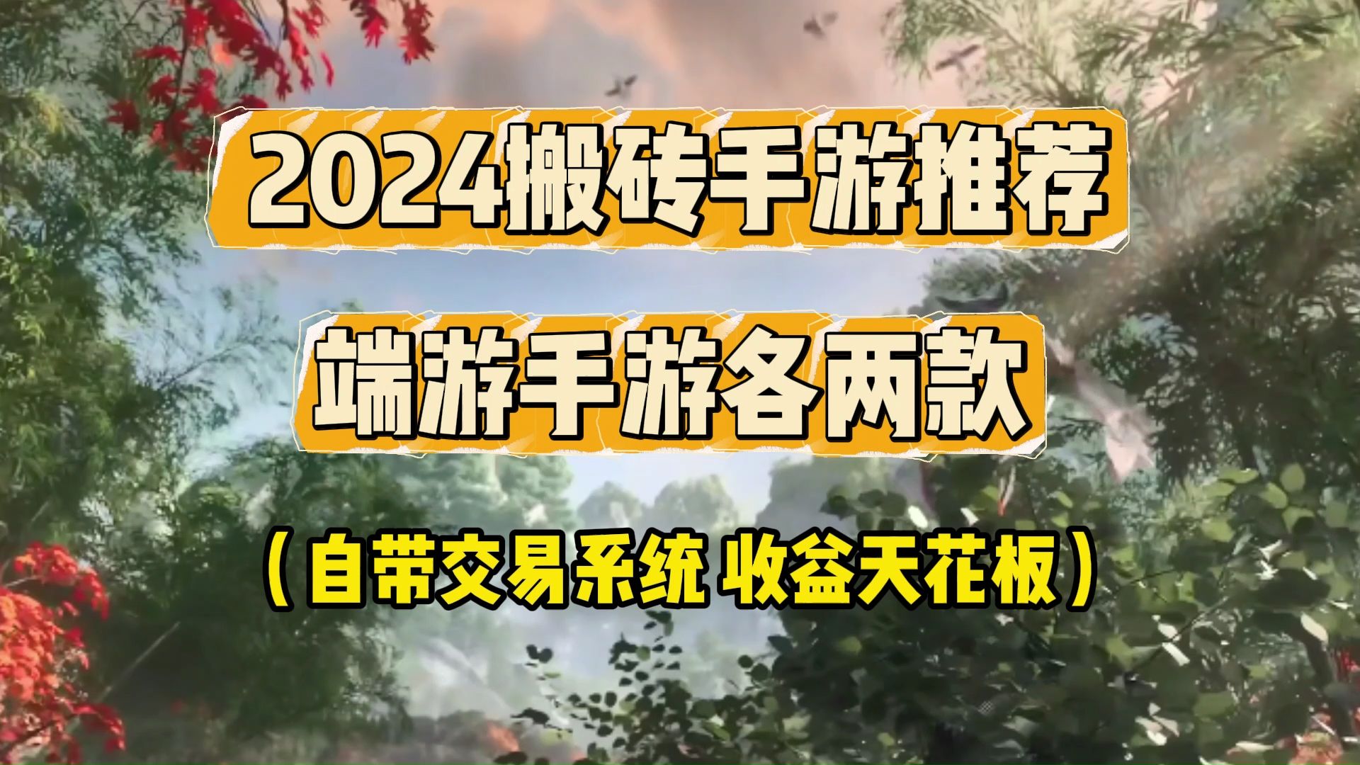 盘点2024最后一个月能搬砖的游戏端游手游各两款,最后两款自带交易...