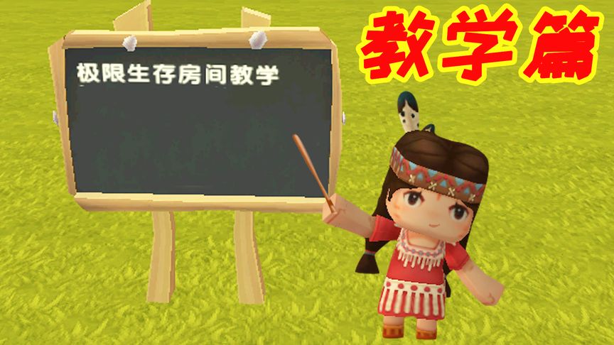 迷你世界：妮妮的极限生存教学篇，教你们怎么开房间，你学会了吗