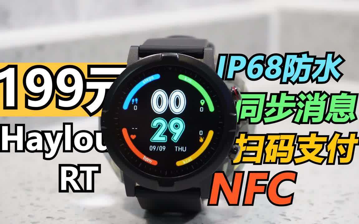199元拥有NFC 扫码支付 同步消息 IP68防水的大屏智能手表 Haylou RT.