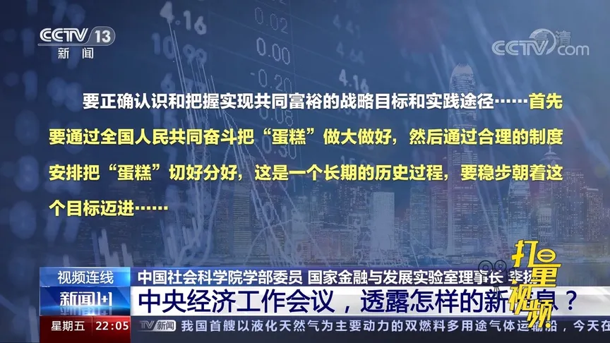 中央经济工作会议为“共同富裕”定下步骤,如何理解?|新闻1+1