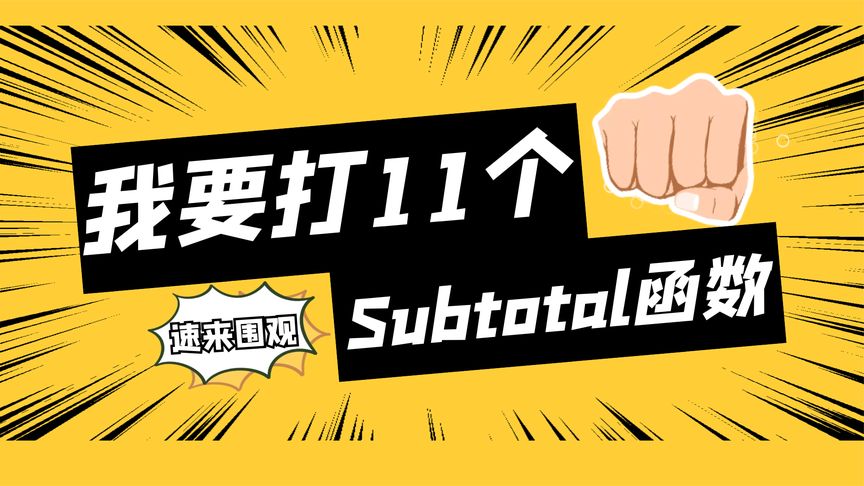 Excel一个函数可以当十一个函数用,快快get