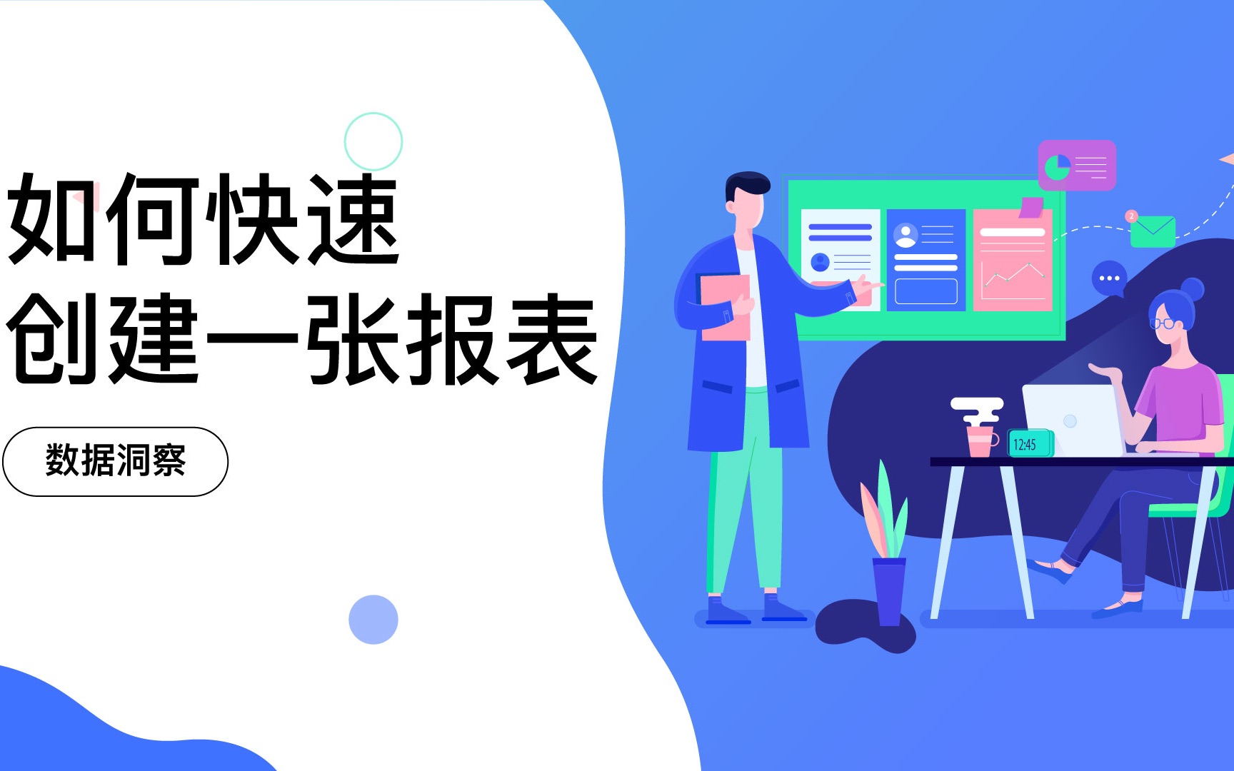 数据洞察·如何快速创建一张报表