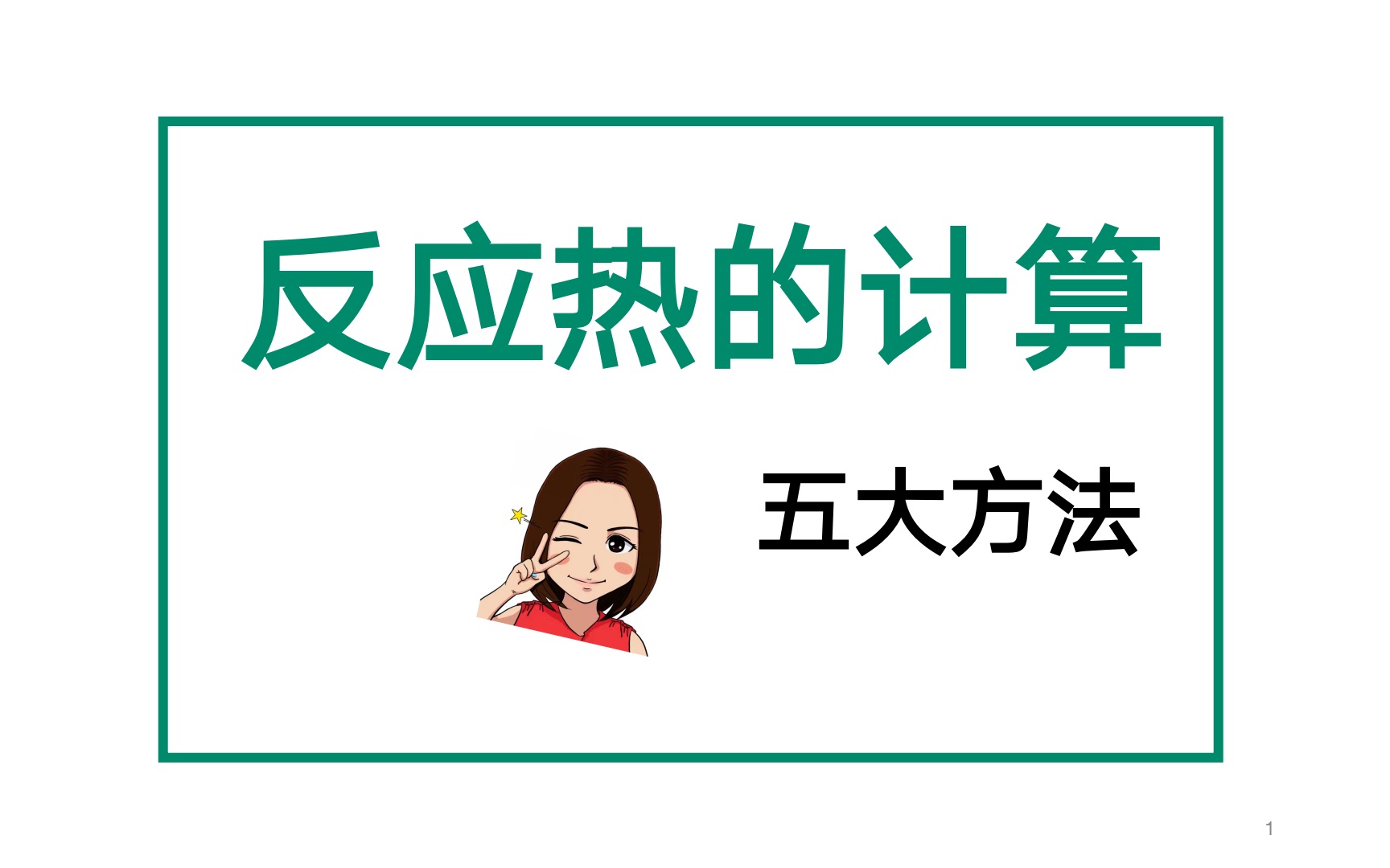 反应热的计算-五大方法