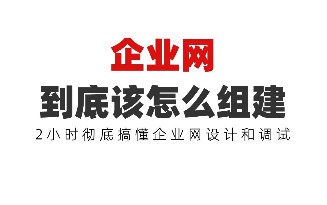 企业网到底该怎么组建?2小时彻底搞懂企业网设计和调试