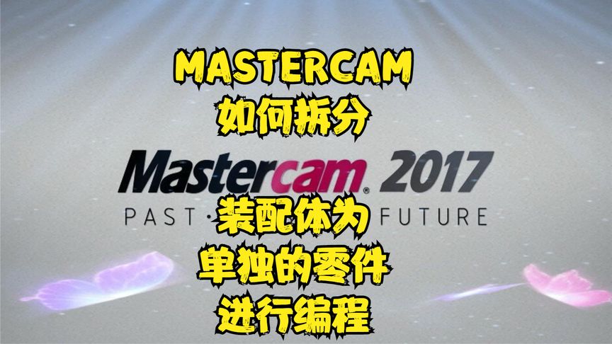 MASTERCAM2017如何拆分装配体为单独的零件进行编程加工!
