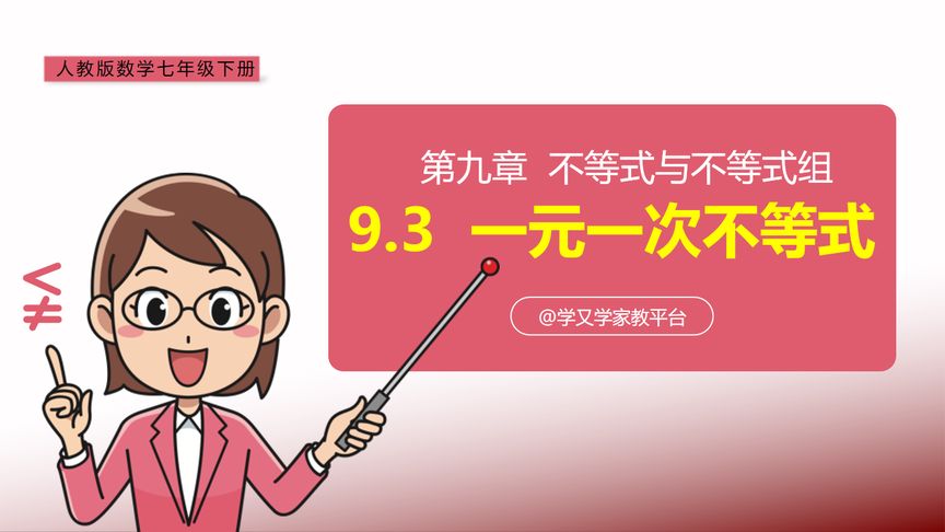 人教版七年级数学下册9.3《一元一次不等式》教学视频