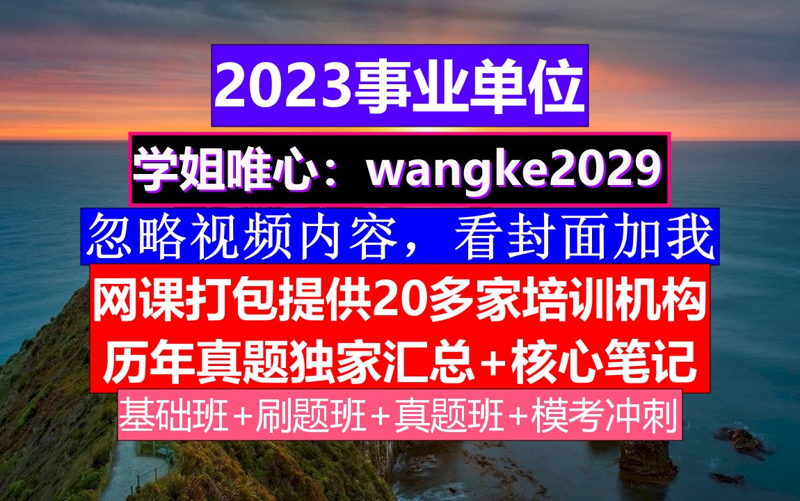 江苏事业单位,事业单位a类综合应用能力答案,事业单位联考成绩什么...
