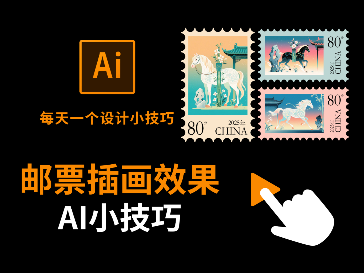 如何快速制作邮票插画效果?每天一个设计小技巧:AI小技巧