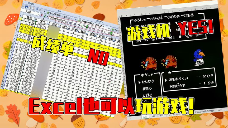 Excel只能用来登记成绩?才不,还能用来玩游戏!