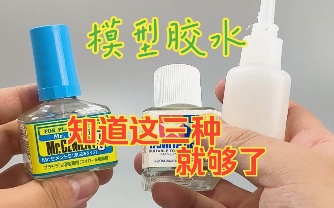 模型胶水知道这三种就够了