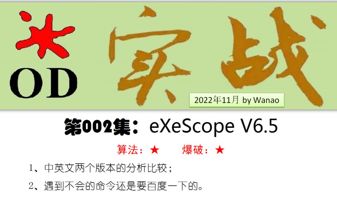 实战-002-eXeScope