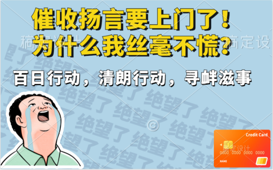 ...慌?方法告诉你!打击软暴力催收!百日行动、清朗行动,总有一款适合他